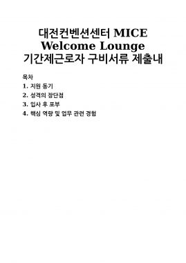 [자기소개서] 대전컨벤션센터 MICE Welcome Lounge 기간제근로자 구비서류 제출내 자기소개서 우수 예문 BEST 자소서-1페이지