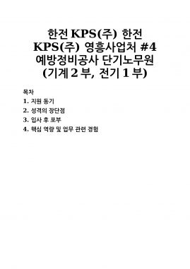 [자기소개서] 한전KPS(주) 한전KPS(주) 영흥사업처 4 예방정비공사 단기노무원 (기계2부, 전기1부) 자기소개서 우수 예문 BEST 자소서-1페이지