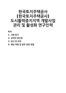 [자기소개서] 한국토지주택공사 [한국토지주택공사]도시활력증지지역 개발사업 관리 및 활성화 연구인력  자기소개서 우수 예문 BEST 자소서-1페이지