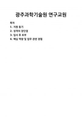 [자기소개서] 광주과학기술원 연구교원 자기소개서 우수 예문 BEST 자소서-1페이지