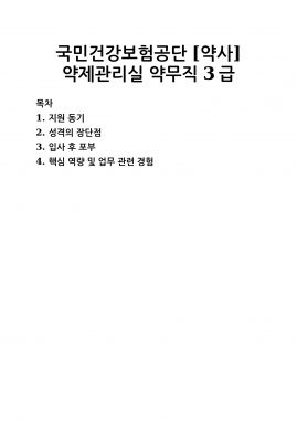 [자기소개서] 국민건강보험공단 [약사] 약제관리실 약무직 3급 자기소개서 우수 예문 BEST 자소서-1페이지