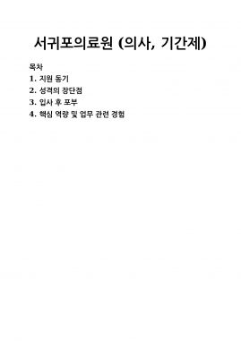 [자기소개서] 서귀포의료원 (의사, 기간제) 자기소개서 우수 예문 BEST 자소서-1페이지