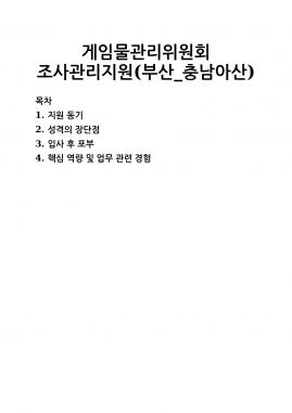 [자기소개서] 게임물관리위원회 조사관리지원(부산_충남아산) 자기소개서 우수 예문 BEST 자소서-1페이지
