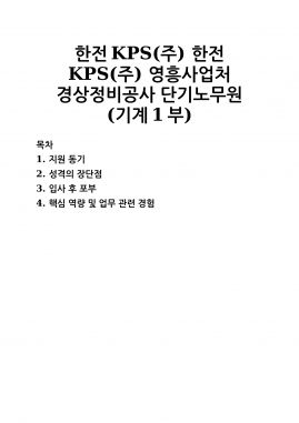 [자기소개서] 한전KPS(주) 한전KPS(주) 영흥사업처 경상정비공사 단기노무원 (기계1부) 자기소개서 우수 예문 BEST 자소서-1페이지