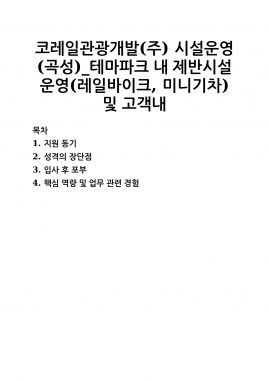 [자기소개서] 코레일관광개발(주) 시설운영(곡성)_테마파크 내 제반시설 운영(레일바이크, 미니기차) 및 고객내 자기소개서 우수 예문 BEST 자소서-1페이지
