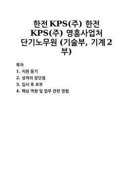 [자기소개서] 한전KPS(주) 한전KPS(주) 영흥사업처 단기노무원 (기술부, 기계2부) 자기소개서 우수 예문 BEST 자소서-1페이지