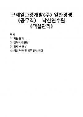 [자기소개서] 코레일관광개발(주) 일반경쟁(공무직) _ 낙산연수원(객실관리) 자기소개서 우수 예문 BEST 자소서-1페이지