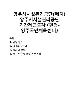 [자기소개서] 양주시시설관리공단(폐지) 양주시시설관리공단 기간제근로자 (환경-양주국민체육센터) 자기소개서 우수 예문 BEST 자소서-1페이지