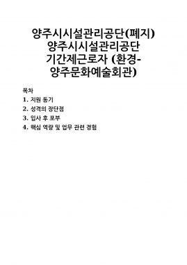 [자기소개서] 양주시시설관리공단(폐지) 양주시시설관리공단 기간제근로자 (환경-양주문화예술회관) 자기소개서 우수 예문 BEST 자소서-1페이지