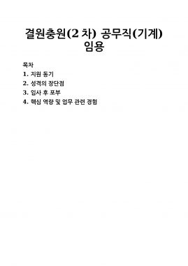 [자기소개서] 결원충원(2차) 공무직(기계) 임용  자기소개서 우수 예문 BEST 자소서-1페이지