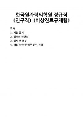 [자기소개서] 한국원자력의학원 정규직(연구직) (비상진료규제팀) 자기소개서 우수 예문 BEST 자소서-1페이지