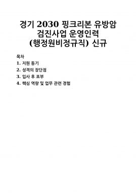 [자기소개서] 경기 2030 핑크리본 유방암 검진사업 운영인력(행정원비정규직) 신규 자기소개서 우수 예문 BEST 자소서-1페이지