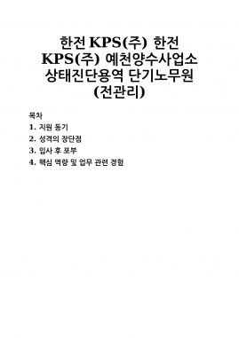 [자기소개서] 한전KPS(주) 한전KPS(주) 예천양수사업소 상태진단용역 단기노무원(전관리)  자기소개서 우수 예문 BEST 자소서-1페이지