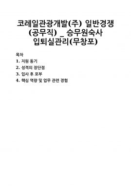 [자기소개서] 코레일관광개발(주) 일반경쟁(공무직) _ 승무원숙사 입퇴실관리(무창포) 자기소개서 우수 예문 BEST 자소서-1페이지