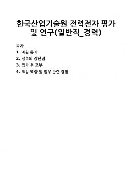 [자기소개서] 한국산업기술원 전력전자 평가 및 연구(일반직_경력) 자기소개서 우수 예문 BEST 자소서-1페이지