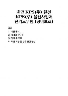 [자기소개서] 한전KPS(주) 한전KPS(주) 울산사업처 단기노무원 (정비보조) 자기소개서 우수 예문 BEST 자소서-1페이지