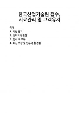 [자기소개서] 한국산업기술원 접수, 시료관리 및 고객유지 자기소개서 우수 예문 BEST 자소서-1페이지