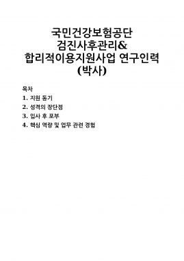 [자기소개서] 국민건강보험공단 검진사후관리&합리적이용지원사업 연구인력(박사) 자기소개서 우수 예문 BEST 자소서-1페이지