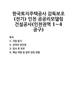 [자기소개서] 한국토지주택공사 감독보조(전기) 인천 공공리모델링 건설공사(인천권역 1~4공구) 자기소개서 우수 예문 BEST 자소서-1페이지