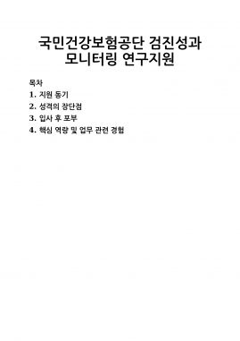 [자기소개서] 국민건강보험공단 검진성과 모니터링 연구지원 자기소개서 우수 예문 BEST 자소서-1페이지