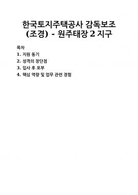 [자기소개서] 한국토지주택공사 감독보조(조경) - 원주태장2지구 자기소개서 우수 예문 BEST 자소서-1페이지