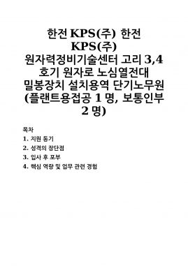 [자기소개서] 한전KPS(주) 한전KPS(주) 원자력정비기술센터 고리3,4호기 원자로 노심열전대 밀봉장치 설치용역 단기노무원(플랜트용접공 1명, 보통인부 2명)  자기소개서 우수 예문 BEST 자소서-1페이지