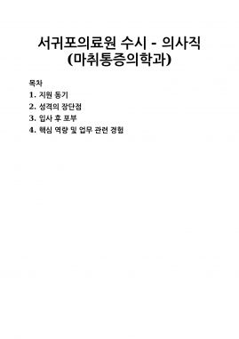 [자기소개서] 서귀포의료원 수시 - 의사직(마취통증의학과) 자기소개서 우수 예문 BEST 자소서-1페이지