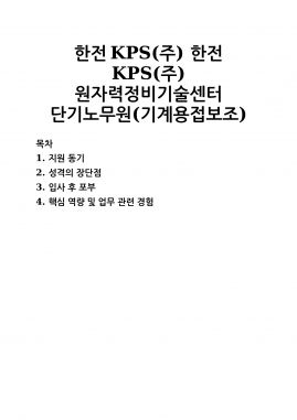 [자기소개서] 한전KPS(주) 한전KPS(주) 원자력정비기술센터 단기노무원(기계용접보조)  자기소개서 우수 예문 BEST 자소서-1페이지