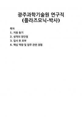 [자기소개서] 광주과학기술원 연구직(플라즈모닉-박사) 자기소개서 우수 예문 BEST 자소서-1페이지