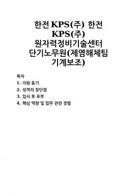 [자기소개서] 한전KPS(주) 한전KPS(주) 원자력정비기술센터 단기노무원(제염해체팀 기계보조)  자기소개서 우수 예문 BEST 자소서-1페이지