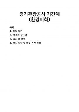 [자기소개서] 경기관광공사 기간제(환경미화) 자기소개서 우수 예문 BEST 자소서-1페이지