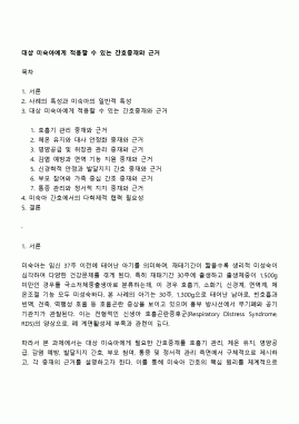 대상 미숙아에게 적용할 수 있는 간호중재와 근거-1페이지