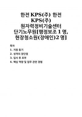 [자기소개서] 한전KPS(주) 한전KPS(주) 원자력정비기술센터 단기노무원[행정보조1명, 현장청소원(장애인)2명]  자기소개서 우수 예문 BEST 자소서-1페이지