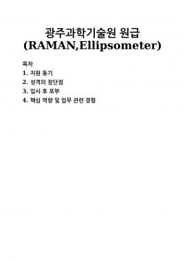 [자기소개서] 광주과학기술원 원급(RAMAN,Ellipsometer) 자기소개서 우수 예문 BEST 자소서-1페이지