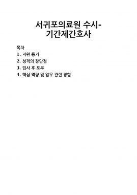[자기소개서] 서귀포의료원 수시-기간제간호사 자기소개서 우수 예문 BEST 자소서-1페이지