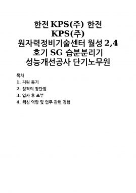 [자기소개서] 한전KPS(주) 한전KPS(주) 원자력정비기술센터 월성2,4호기 SG 습분분리기 성능개선공사 단기노무원  자기소개서 우수 예문 BEST 자소서-1페이지