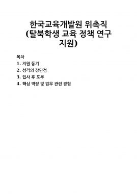 [자기소개서] 한국교육개발원 위촉직(탈북학생 교육 정책 연구 지원) 자기소개서 우수 예문 BEST 자소서-1페이지