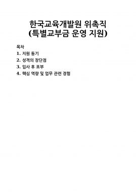 [자기소개서] 한국교육개발원 위촉직(특별교부금 운영 지원) 자기소개서 우수 예문 BEST 자소서-1페이지