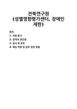 [자기소개서] 전북연구원 (성별영향평가센터, 장애인 제한) 자기소개서 우수 예문 BEST 자소서-1페이지