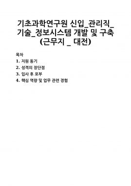 [자기소개서] 기초과학연구원 신입_관리직_기술_정보시스템 개발 및 구축(근무지 _ 대전) 자기소개서 우수 예문 BEST 자소서-1페이지