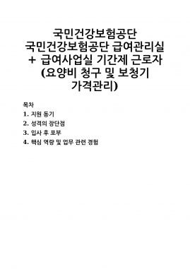 [자기소개서] 국민건강보험공단 국민건강보험공단 급여관리실 + 급여사업실 기간제 근로자(요양비 청구 및 보청기 가격관리)  자기소개서 우수 예문 BEST 자소서-1페이지