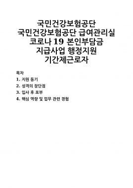 [자기소개서] 국민건강보험공단 국민건강보험공단 급여관리실 코로나19 본인부담금 지급사업 행정지원 기간제근로자  자기소개서 우수 예문 BEST 자소서-1페이지