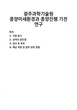 [자기소개서] 광주과학기술원 종양미세환경과 종양진행 기전 연구 자기소개서 우수 예문 BEST 자소서-1페이지