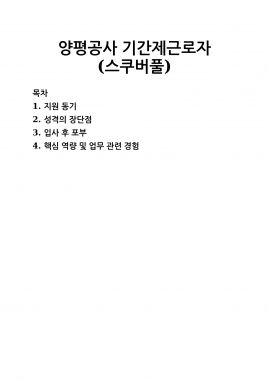 [자기소개서] 양평공사 기간제근로자(스쿠버풀) 자기소개서 우수 예문 BEST 자소서-1페이지