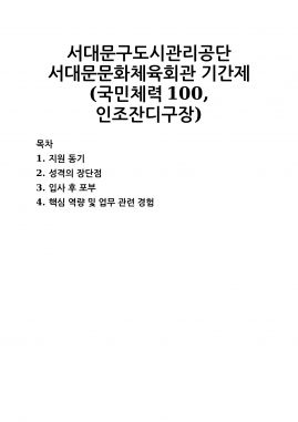 [자기소개서] 서대문구도시관리공단 서대문문화체육회관 기간제 (국민체력100, 인조잔디구장) 자기소개서 우수 예문 BEST 자소서-1페이지