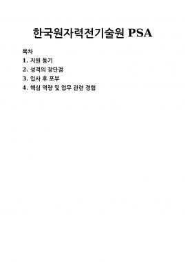 [자기소개서] 한국원자력전기술원 PSA 자기소개서 우수 예문 BEST 자소서-1페이지