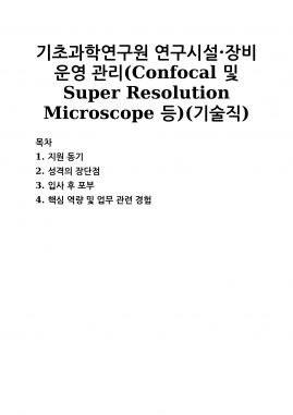 [자기소개서] 기초과학연구원 연구시설·장비 운영 관리(Confocal 및 Super Resolution Microscope 등)(기술직) 자기소개서 우수 예문 BEST 자소서-1페이지
