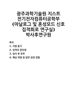 [자기소개서] 광주과학기술원 지스트 전기전자컴퓨터공학부(아날로그 및 혼성모드 신호 집적회로 연구실) 박사후연구원  자기소개서 우수 예문 BEST 자소서-1페이지