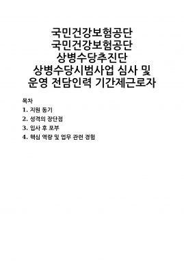[자기소개서] 국민건강보험공단 국민건강보험공단 상병수당추진단 상병수당시범사업 심사 및 운영 전담인력 기간제근로자  자기소개서 우수 예문 BEST 자소서-1페이지