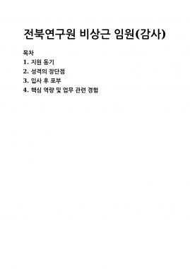 [자기소개서] 전북연구원 비상근 임원(감사)  자기소개서 우수 예문 BEST 자소서-1페이지